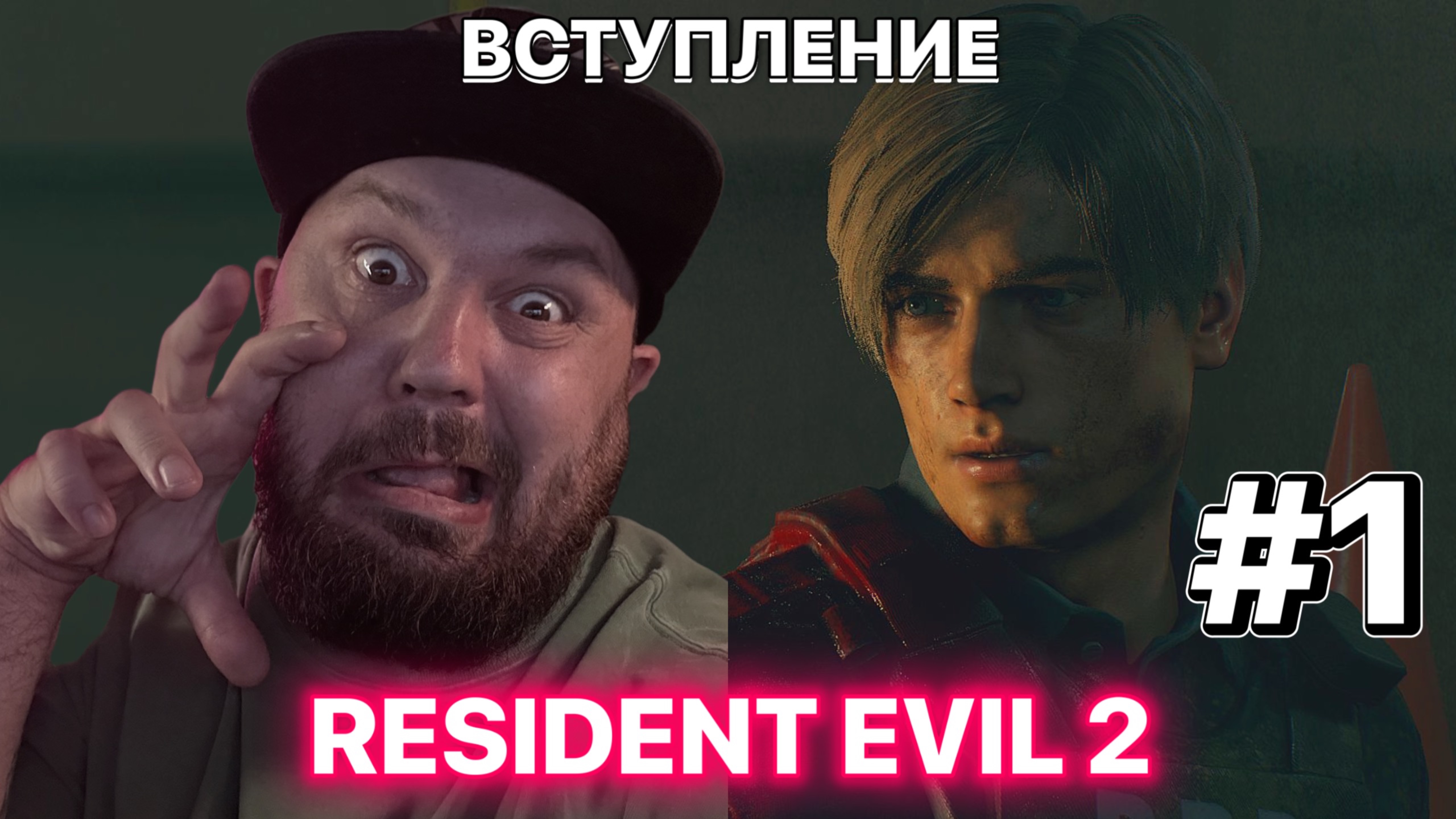ИГРАЕМ В Resident Evil 2 Remake #1