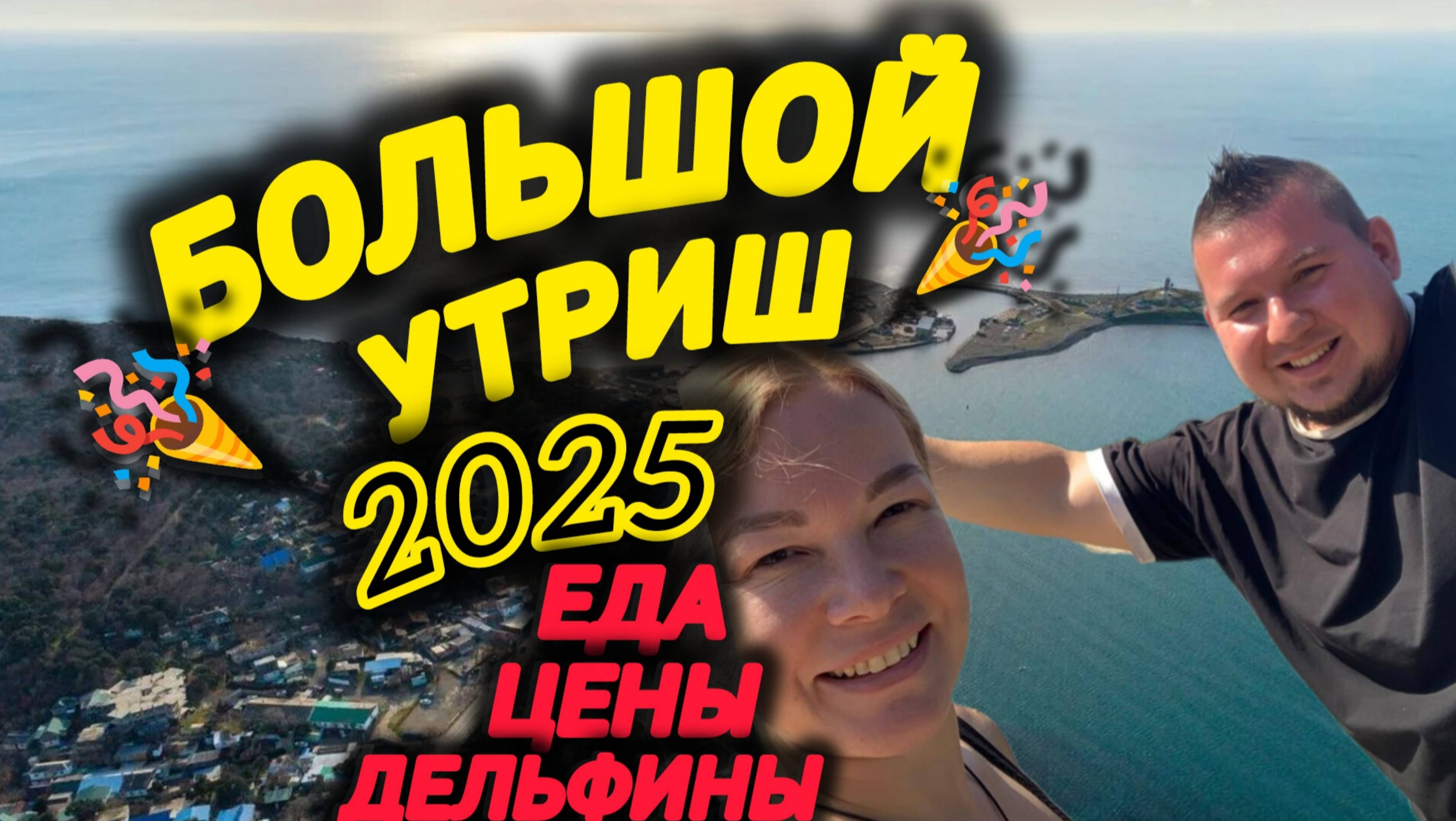 🔥БОЛЬШОЙ УТРИШ🔥2025💥Цены,еда,море,дельфины😍 #большойутриш #Анапа #море #черноеморе