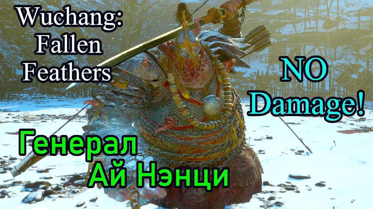 Wuchang: Fallen Feathers. Генерал Ай Нэнци ( No hit / No Damage )