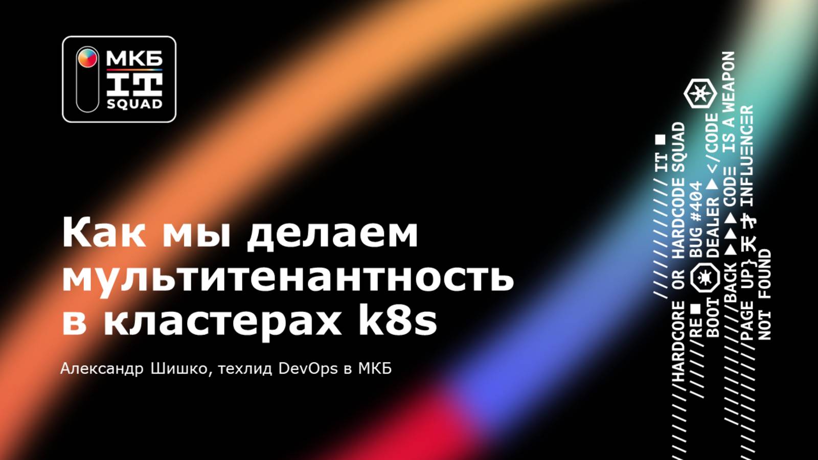 Техно — Как мы делаем мультитенантность в кластерах K8s