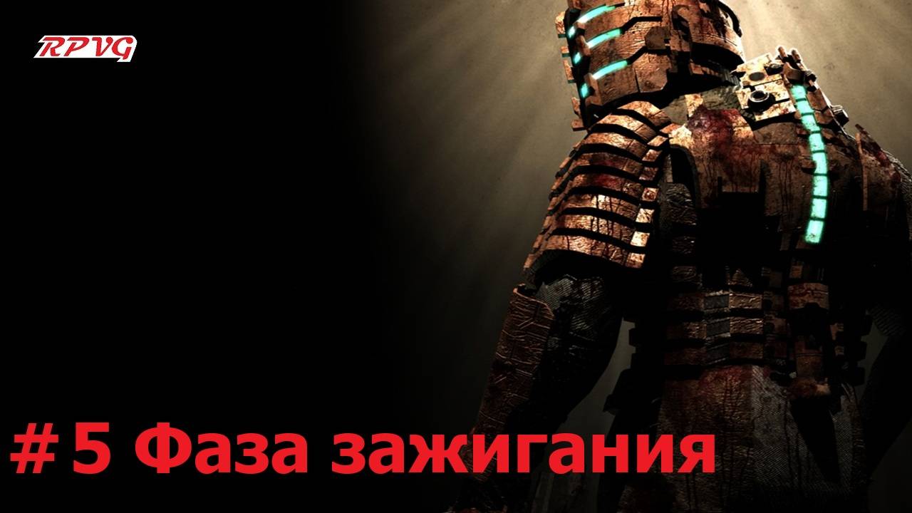 Прохождение Dead Space - Серия 5: Фаза зажигания