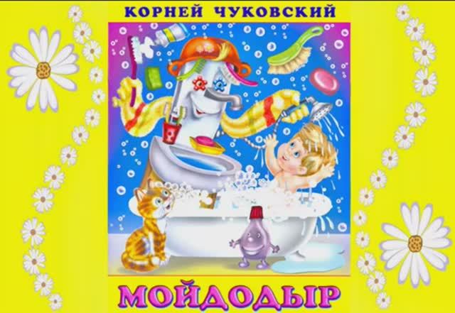 Мойдодыр. Читаем сказку Корнея Чуковского