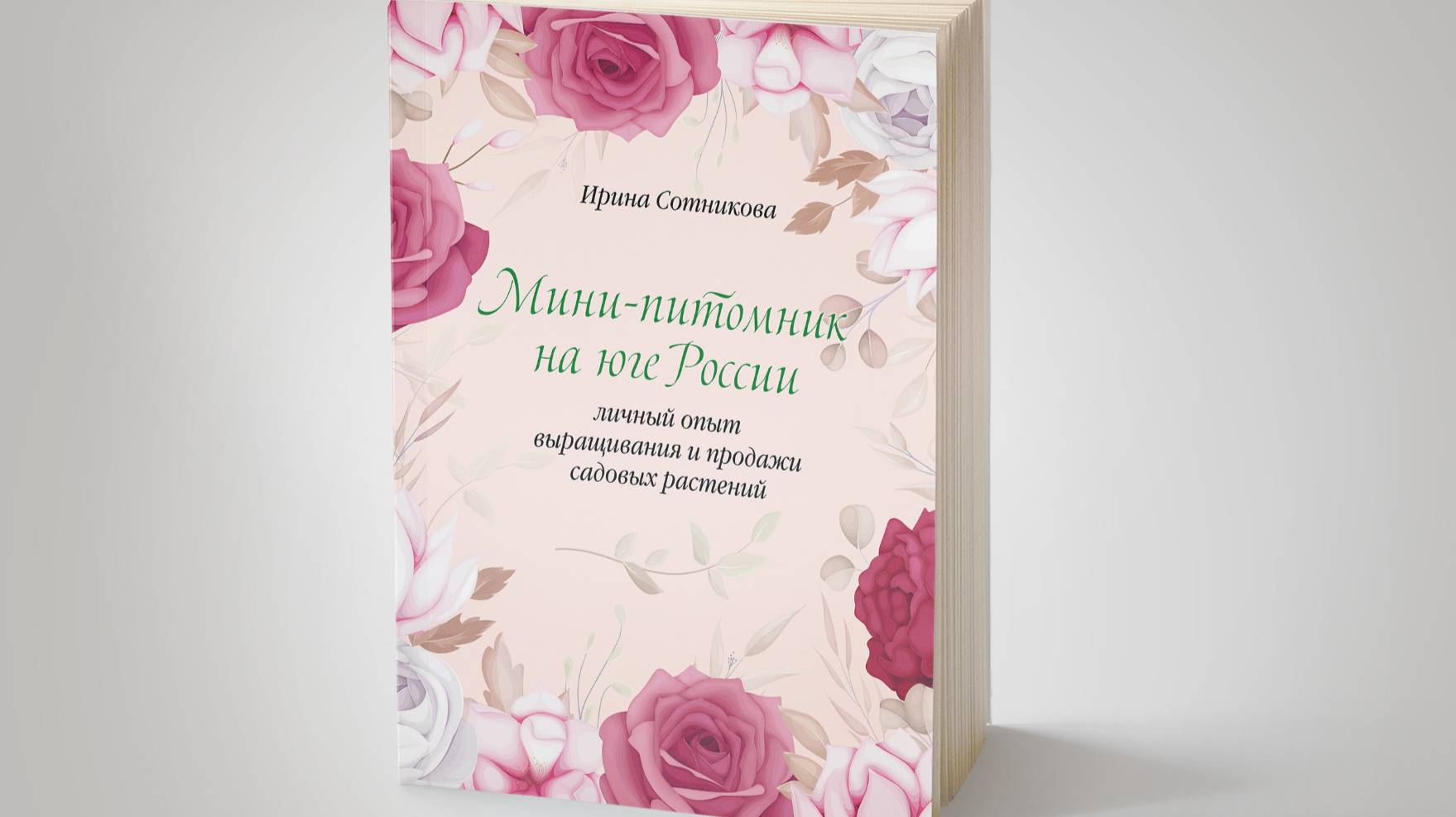 Печатная книга "Мини-питомник на юге России" на ОЗОН