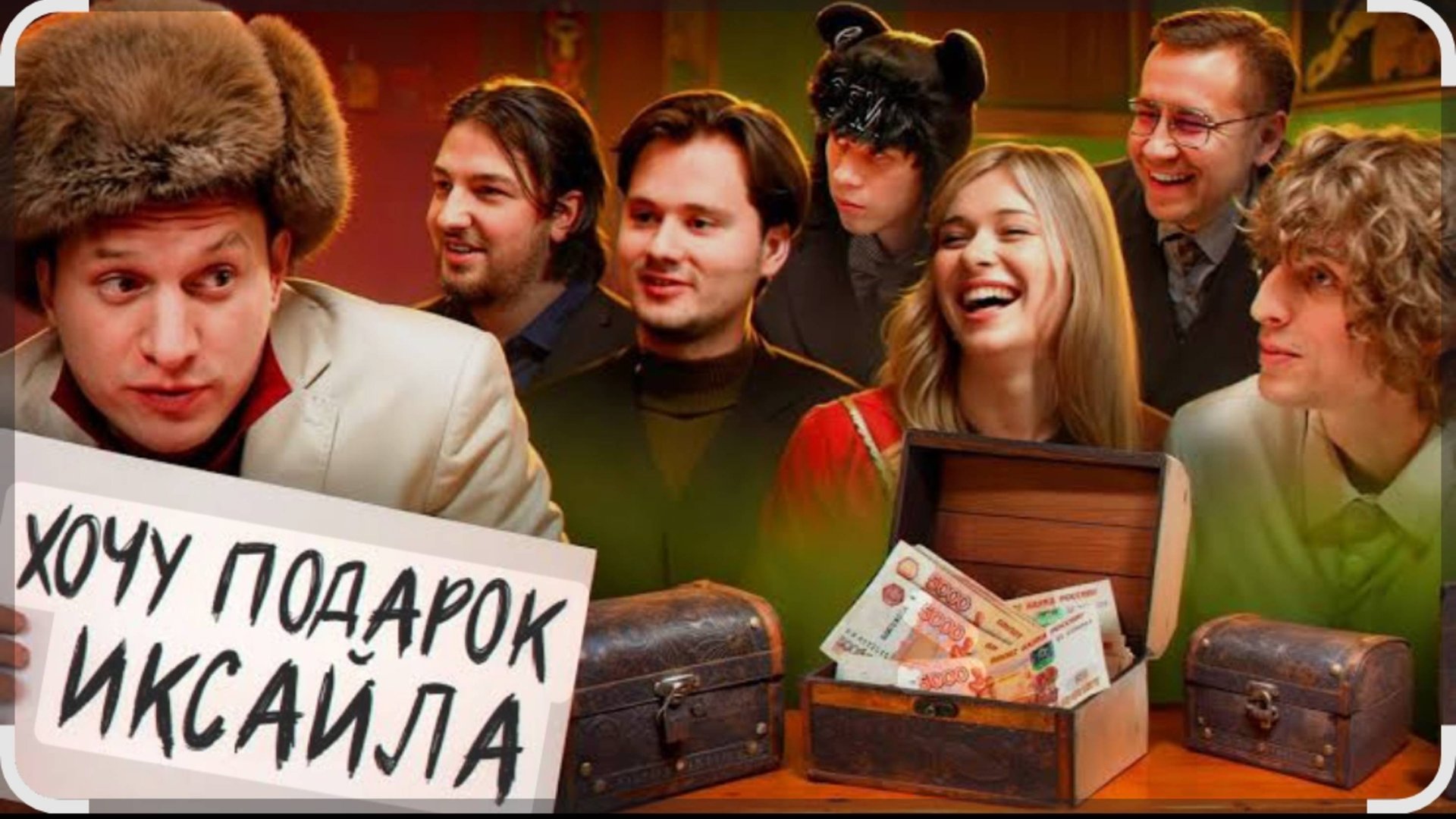 Блогеры Обмениваются Дорогими Подарками: Иксайл, Сатир, Инстринна, Ликс, Дилблин #rutube #видео