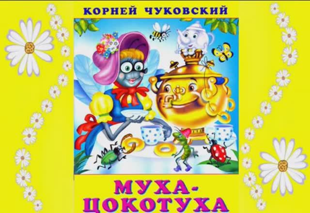 Муха-цокотуха. Читаем сказку Корнея Чуковского