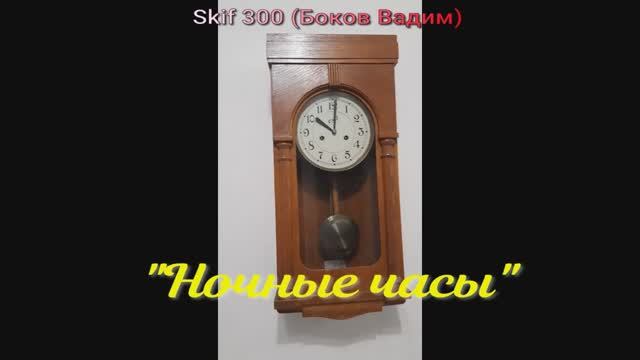 Боков Вадим (Skif 300) "Ночные часы" 1984 г.