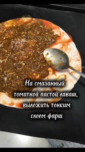 Армянский ламаджо из лаваша и фарша за 10 минут