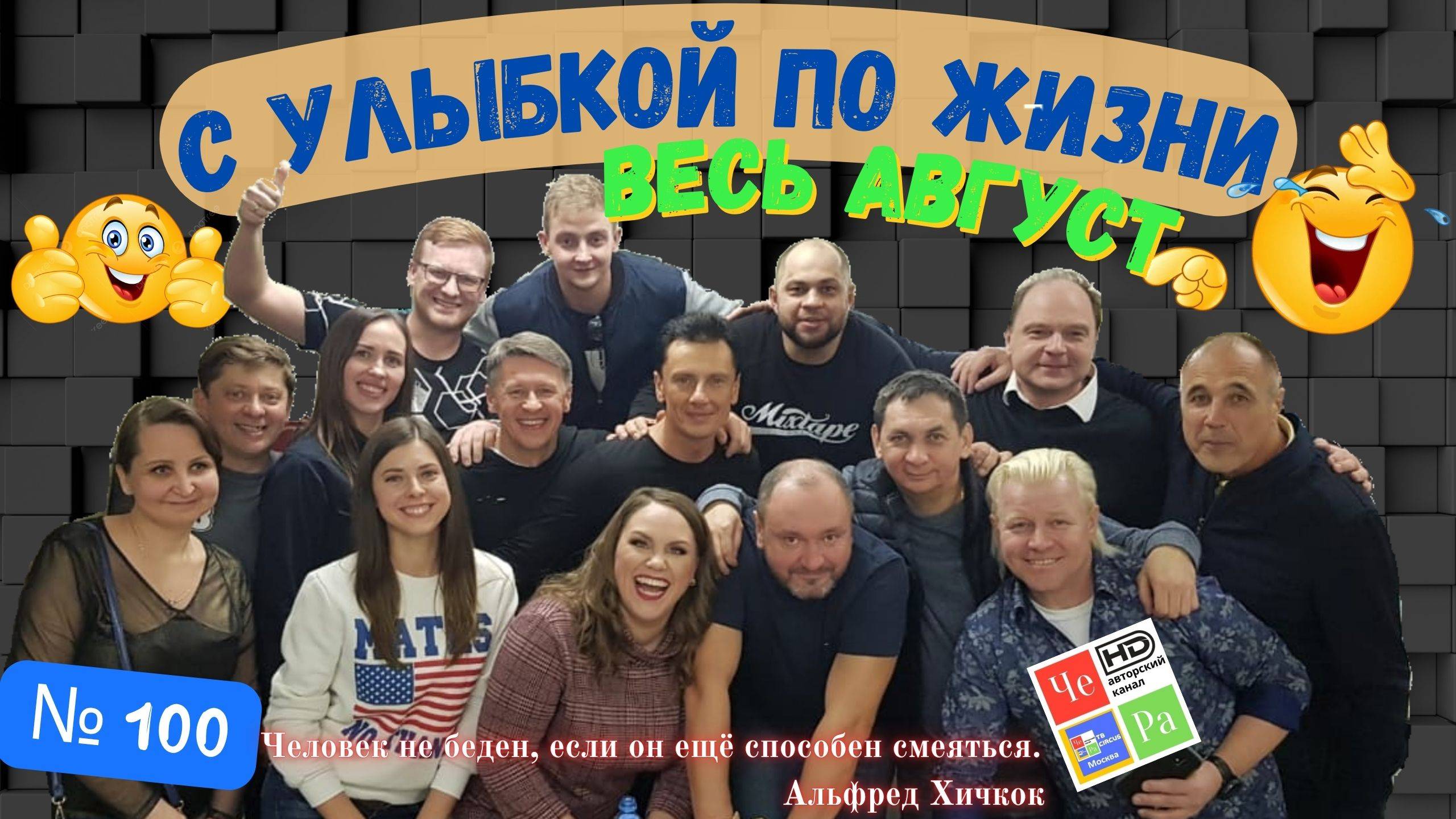 "С улыбкой по Жизни" _ выпуск № 100