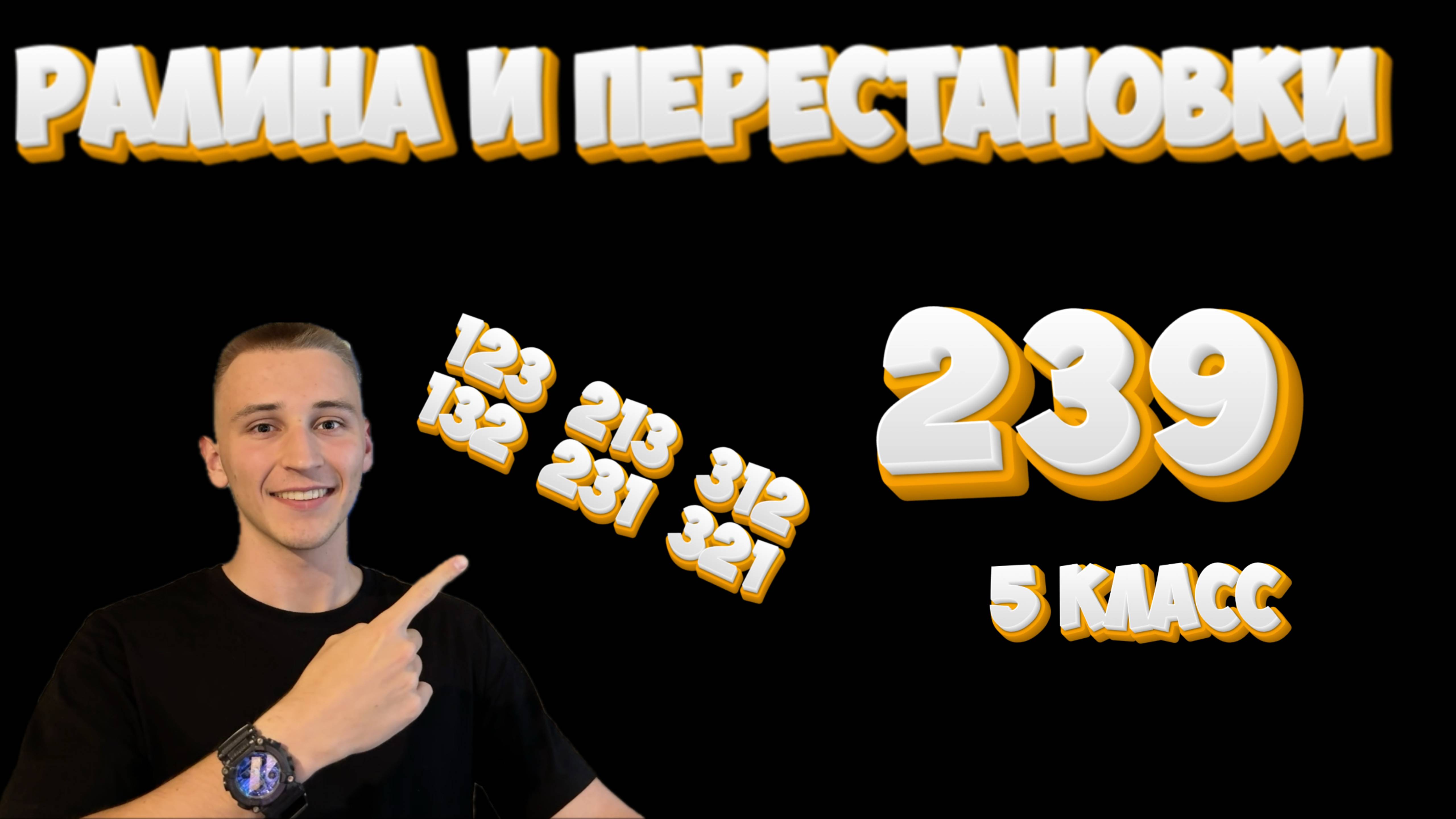 Поступление в 239. Ралина и перестановки