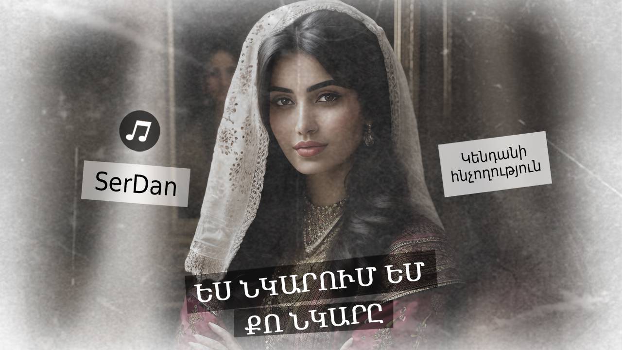 Ես նկարում եմ քո նկարը: «Սիրո և արվեստի հիասքանչ համադրություն՝ SerDan-ի նոր երգում»