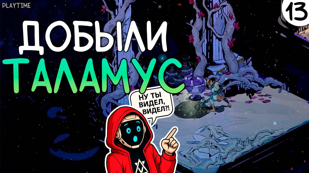 ПРОХОЖДЕНИЕ HADES 2 #13 |ДОБЫЛИ ТАЛАМУС
