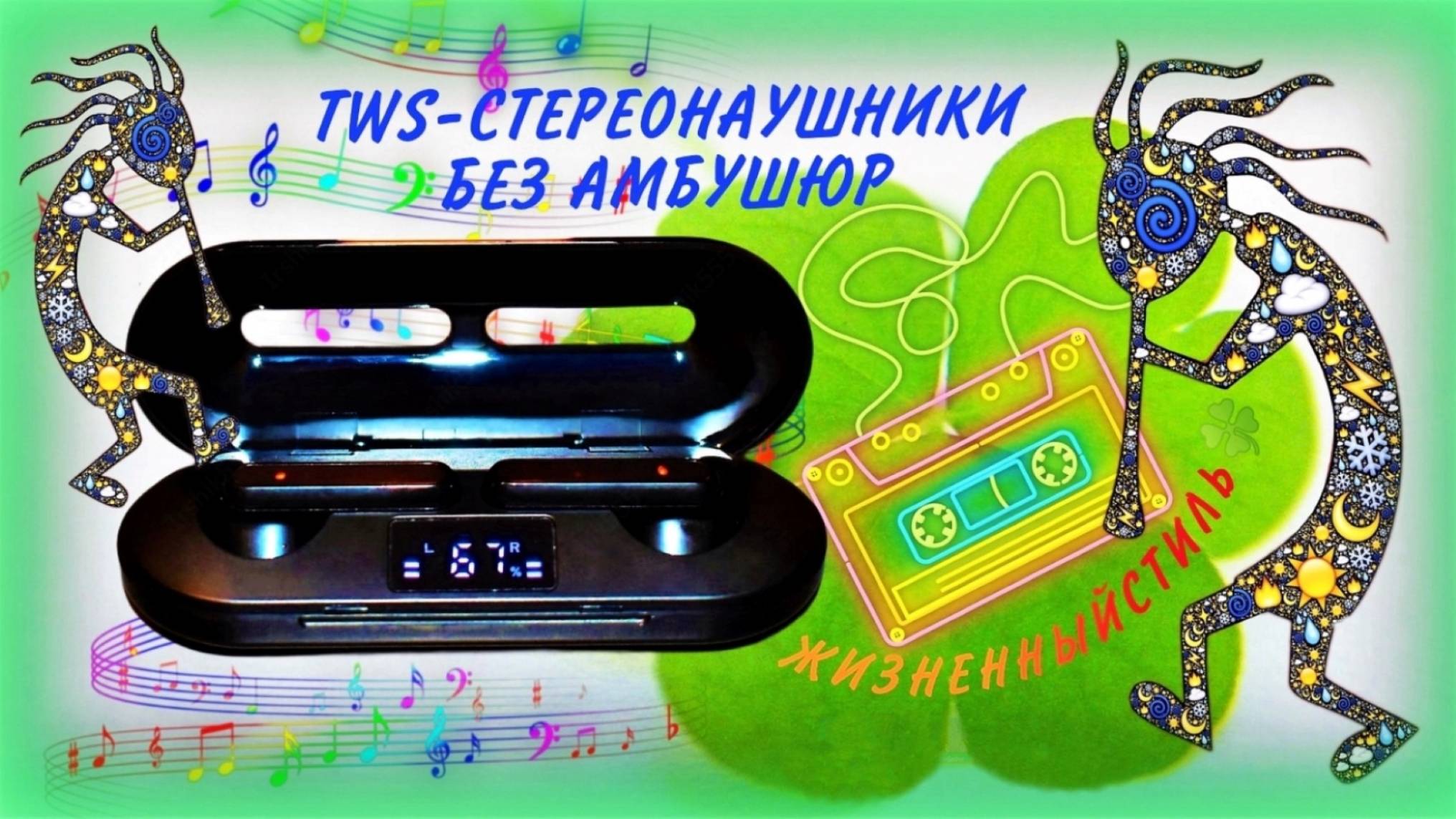 СТЕРЕОНАУШНИКИ TWS БЕЗ АМБУШЮР Арт: ALI19992614 имеют свой особенный дизайн и ряд