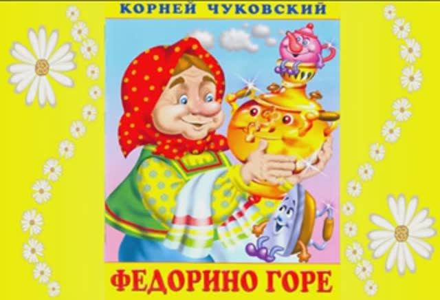 Федорино горе. Читаем сказку Корнея Чуковского
