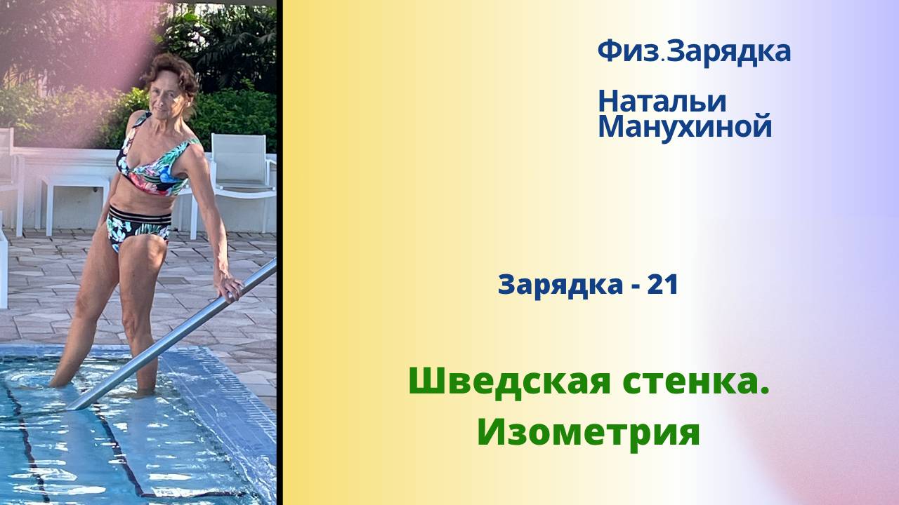 Зарядка-21. Шведская стенка. Изометрия