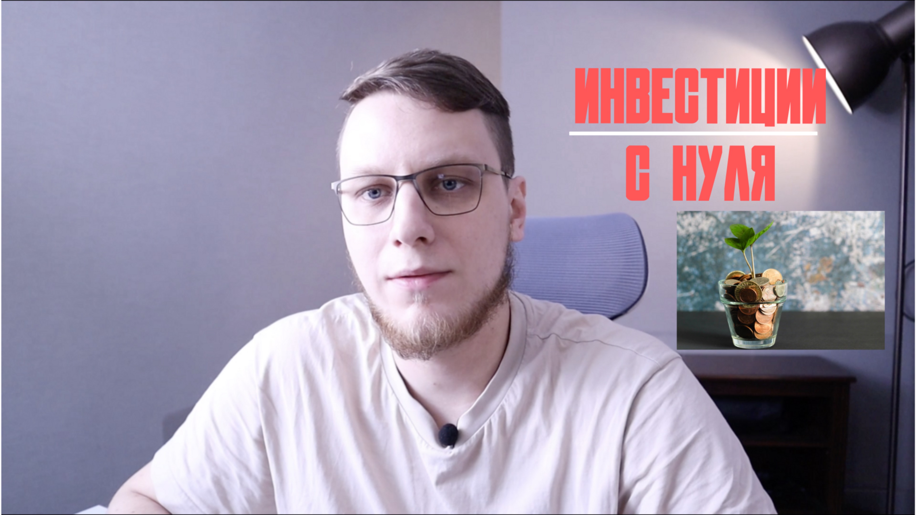 Инвестиции с нуля ep.1