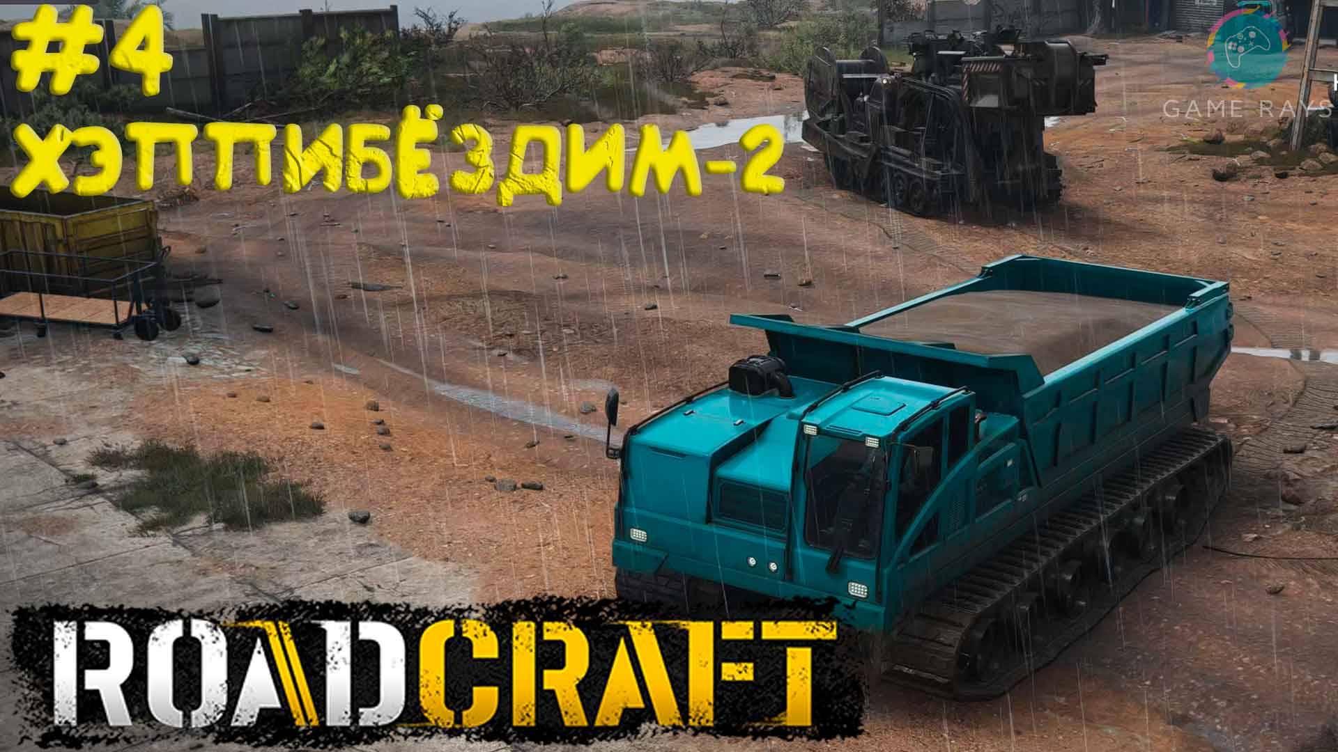 RoadCraft #4 ➤ Хэппибёздим в коопе - 2