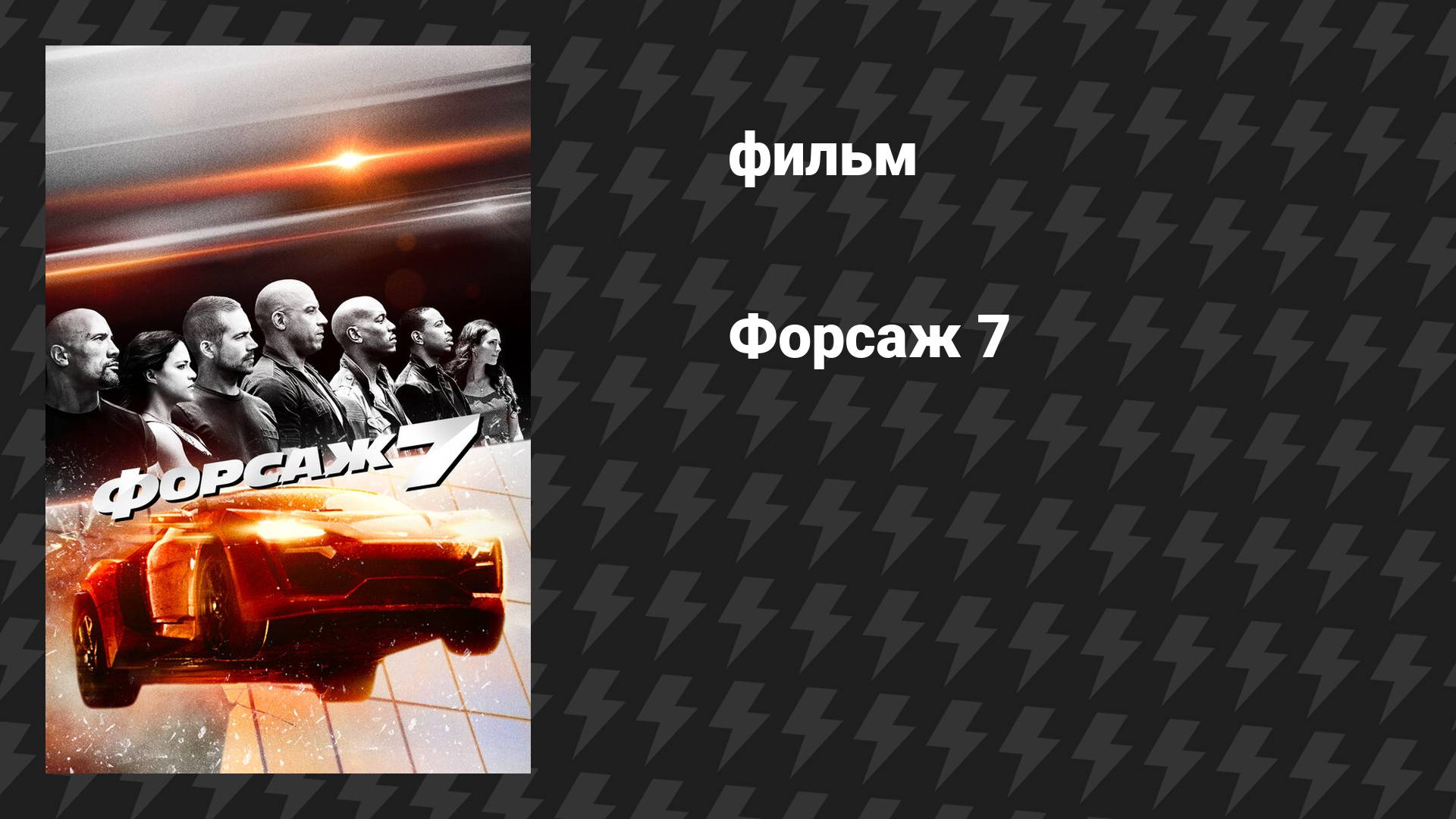Форсаж 7 (фильм, 2015)