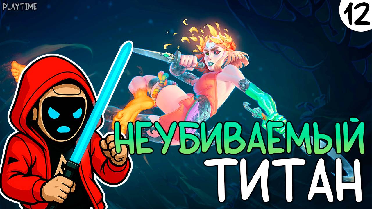 ПРОХОЖДЕНИЕ HADES 2 #12 |НЕУБИВАЕМЫЙ ТИТАН