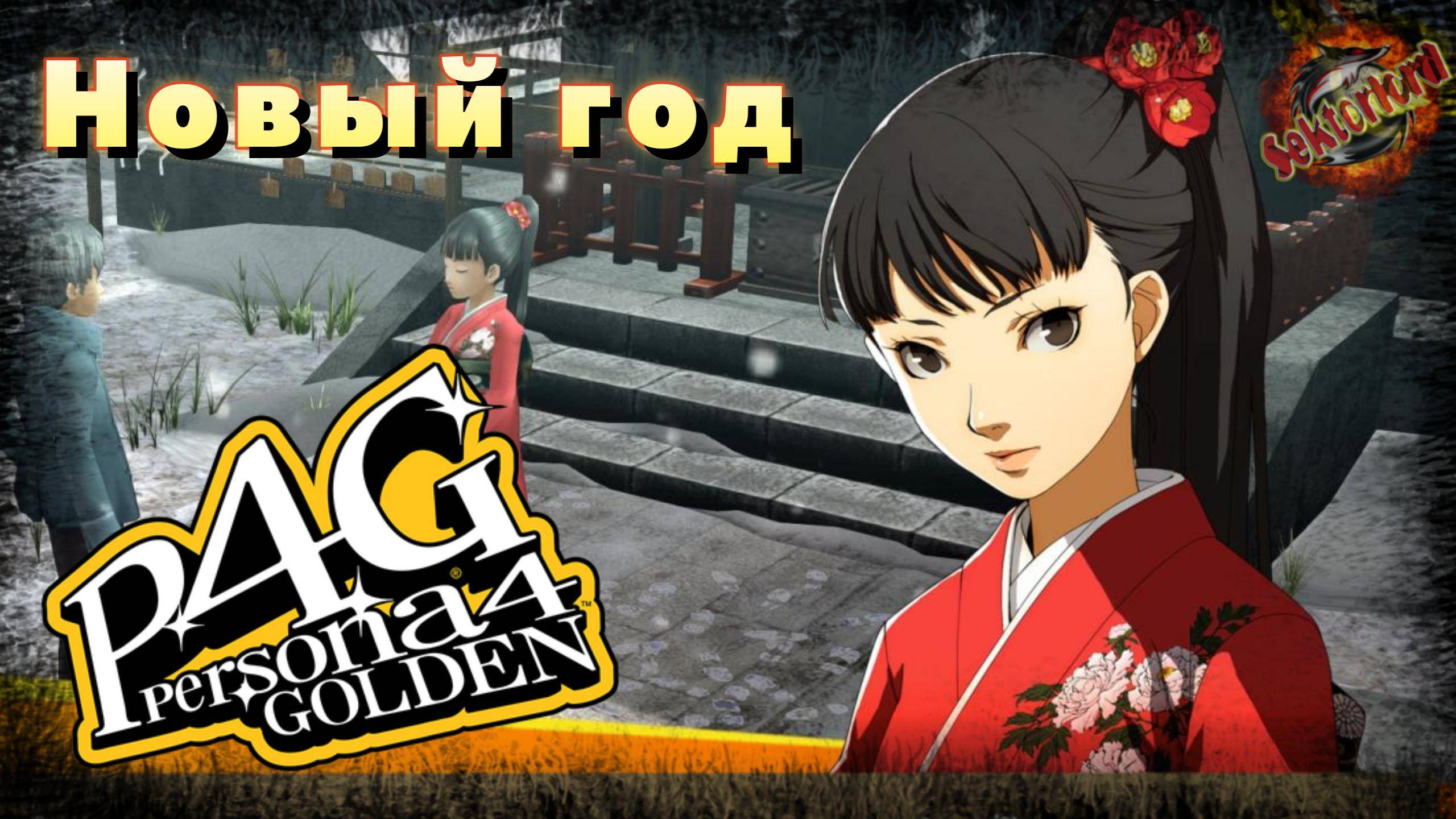 36 ▶ Новый год 📜 Persona 4 Golden (2020)