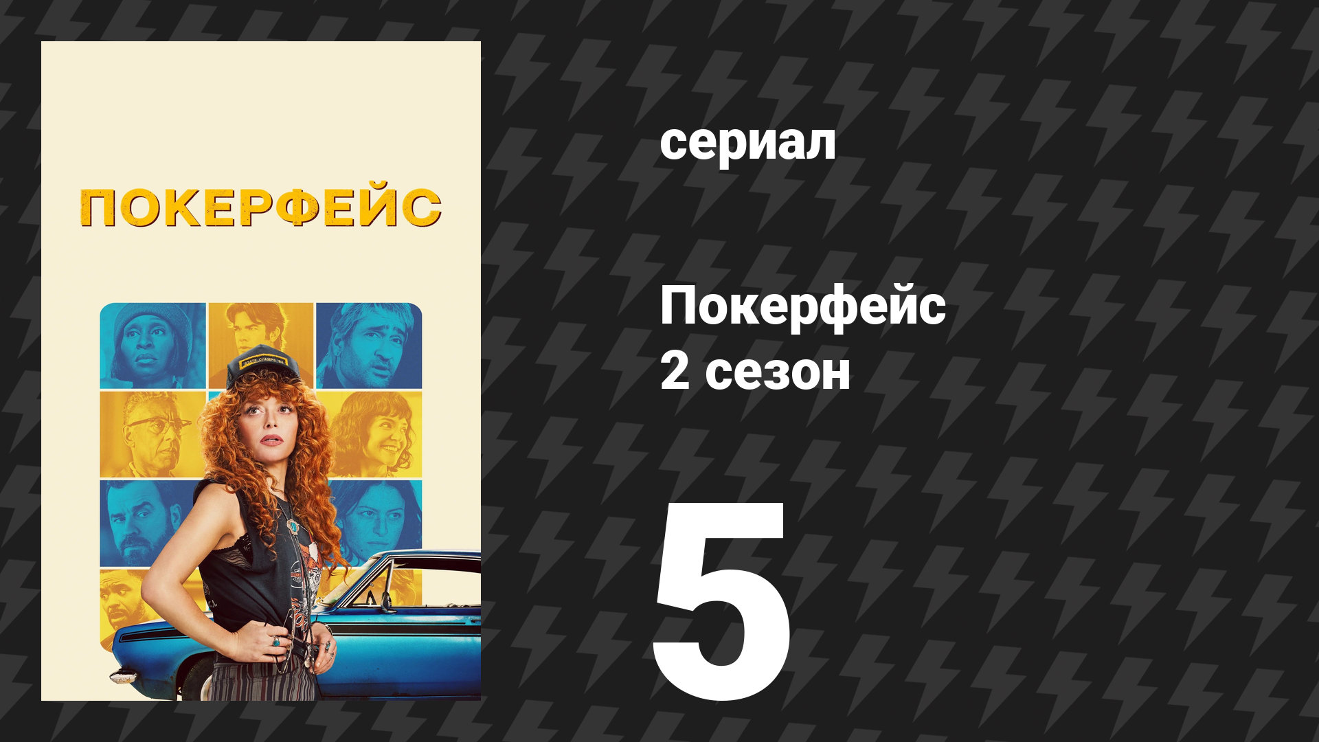 Покерфейс 2 сезон 5 серия «Герой родного города» (сериал, 2025)