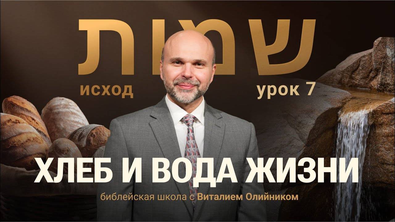 Хлеб и вода жизни | Исход: путешествие в землю обетовáнную | урок #07, библейская школа, В. Олийник