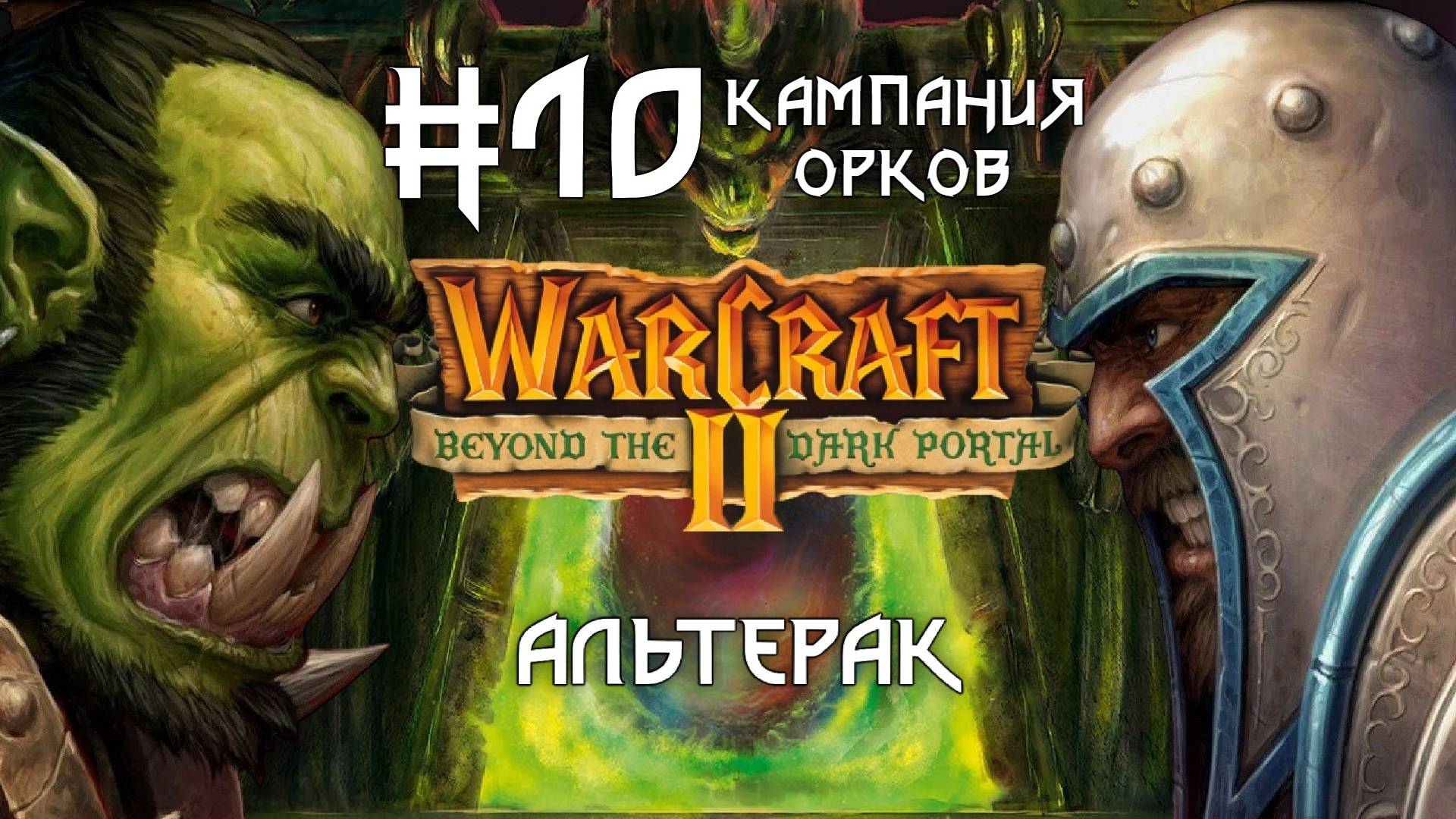 Прохождение Wacraft II: Beyond the Dark Portal #10. Кампания орков. Альтерак.