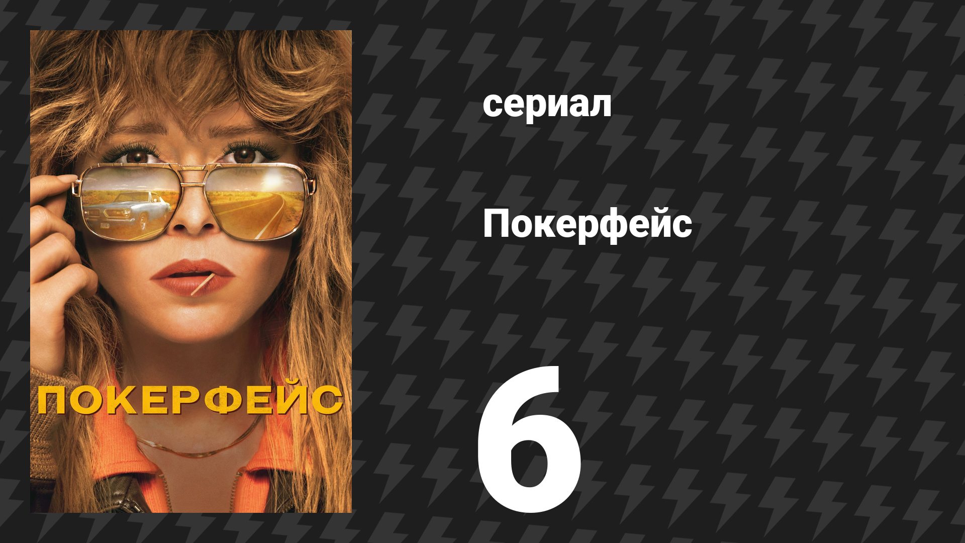 Покерфейс 1 сезон 6 серия «Смерть на сцене» (сериал, 2023)