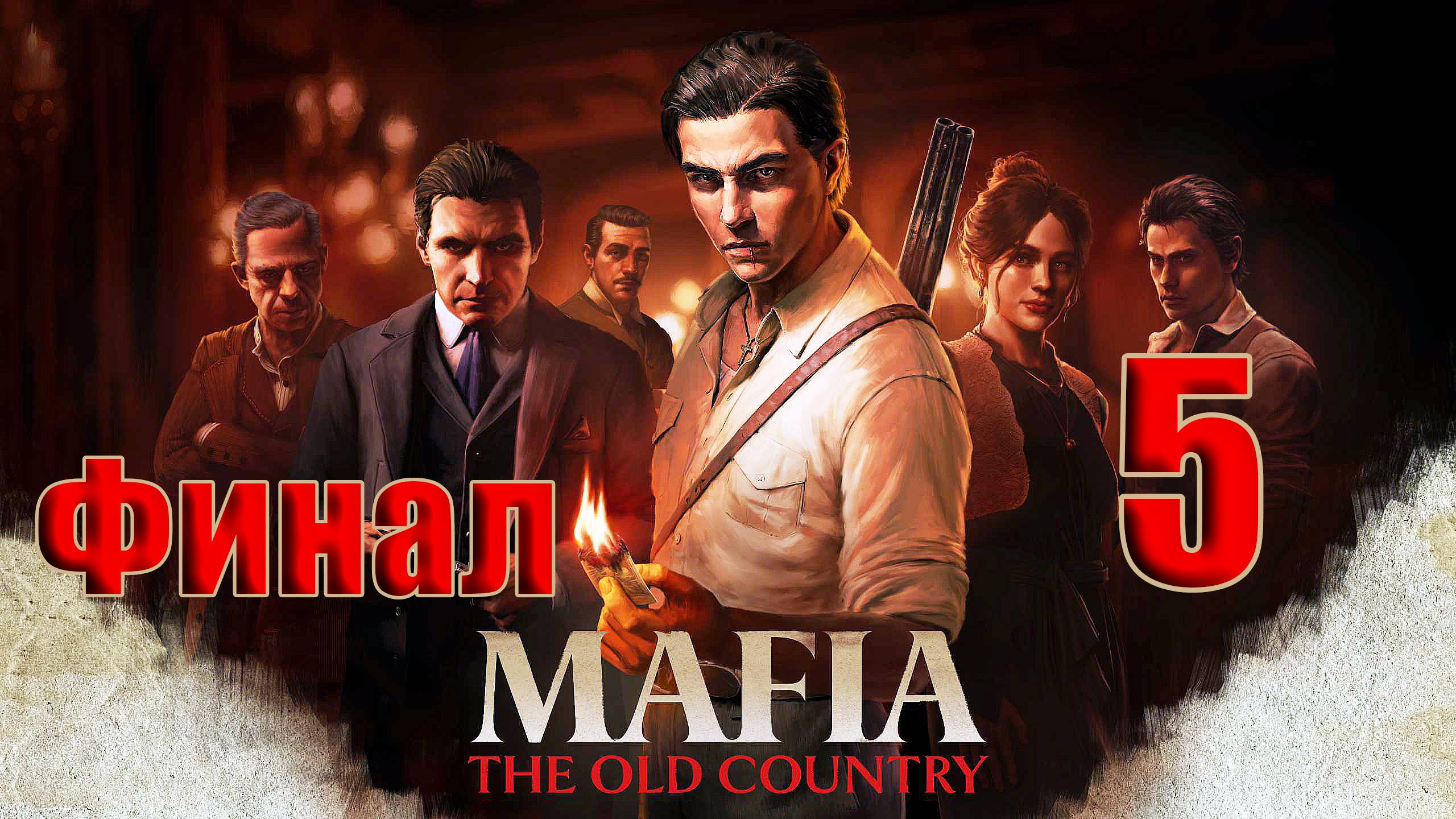🛑СТРИМ🛑ФИНАЛ - Mafia The Old Country ➤ на - ПК🛑Часть # 5🛑