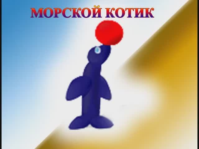 Морской котик из пластилина