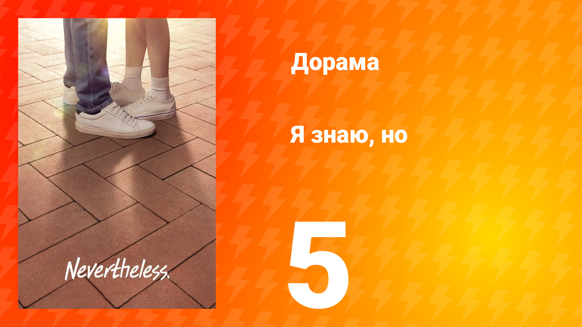 Я знаю, но 1 сезон 5 серия