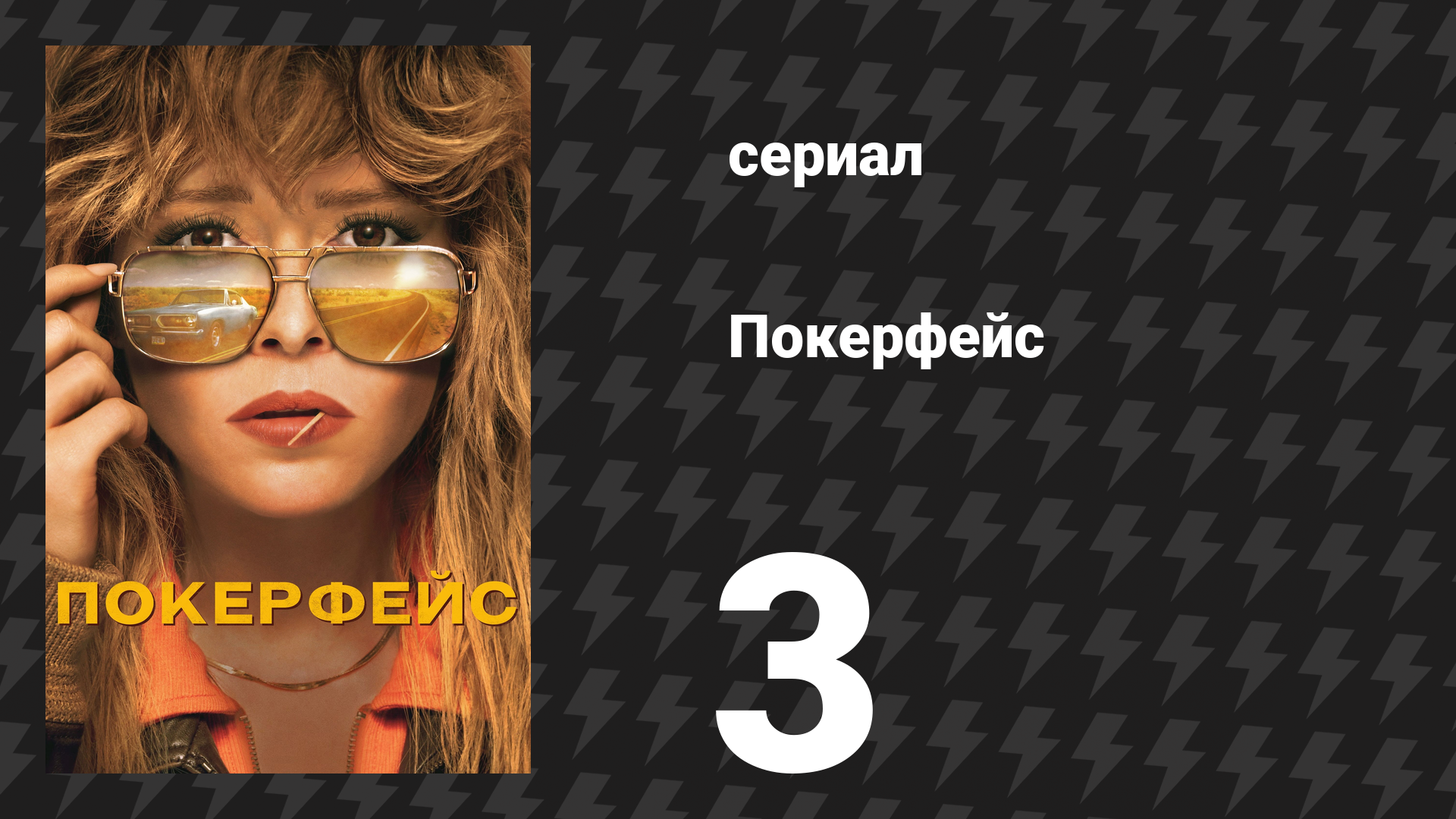 Покерфейс 1 сезон 3 серия «Лавка» (сериал, 2023)