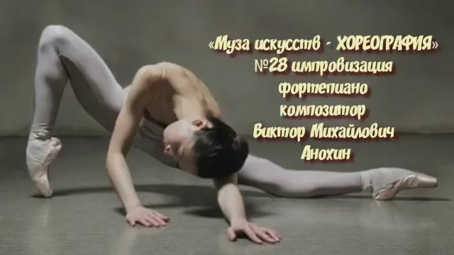 «Муза искусств -ХОРЕОГРАФИЯ» №28 ВАЛЬС КЛАССИКА ИМПРОВИЗАЦИЯ композитор Виктор Анохин #pianoanokhin
