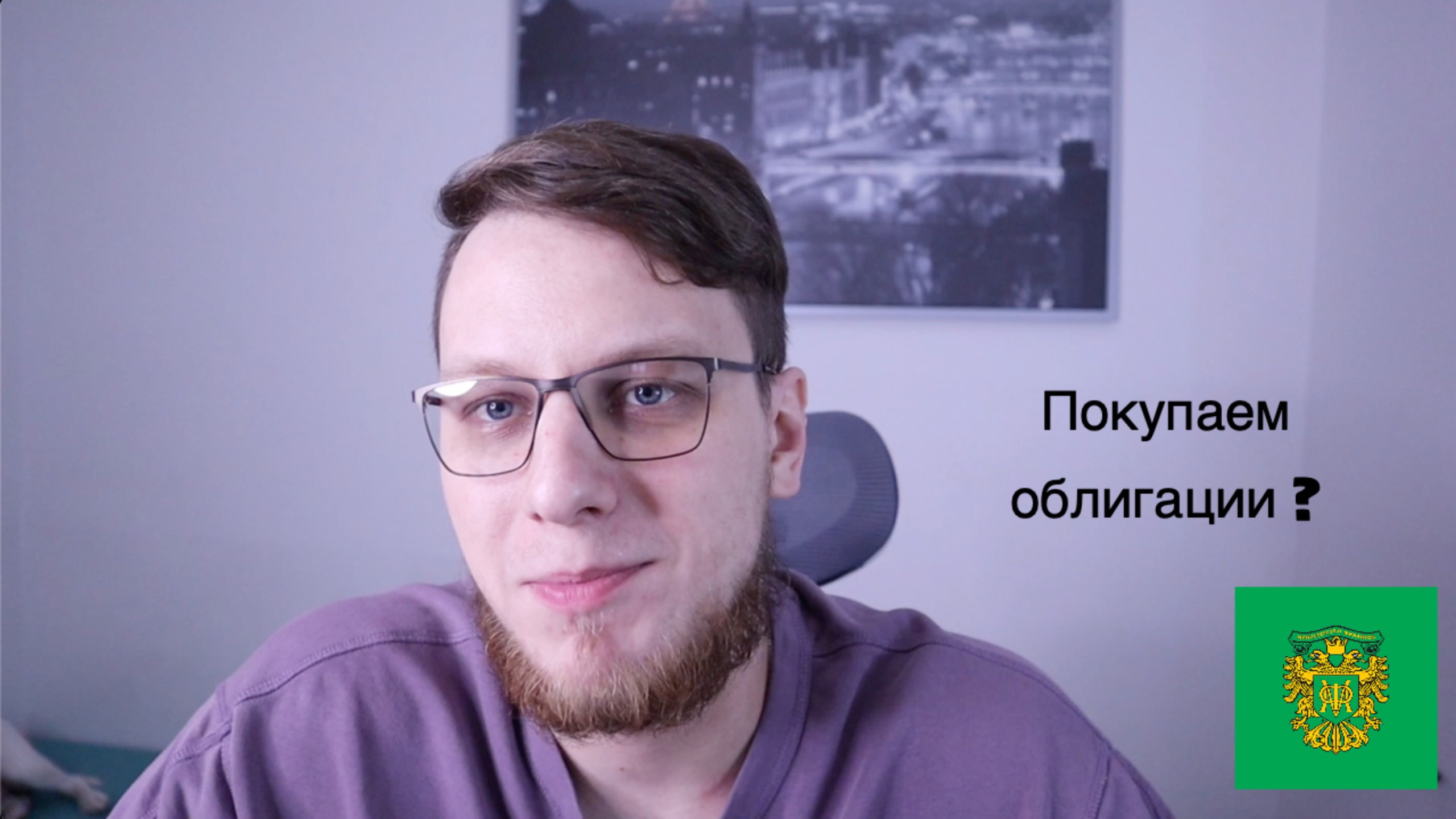 Покупка облигаций. ep.4