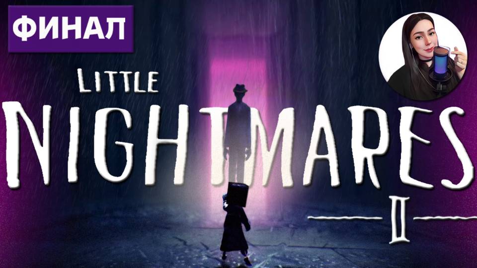 ФИНАЛ Little Nightmares 2 (Маленькие кошмары 2) #4