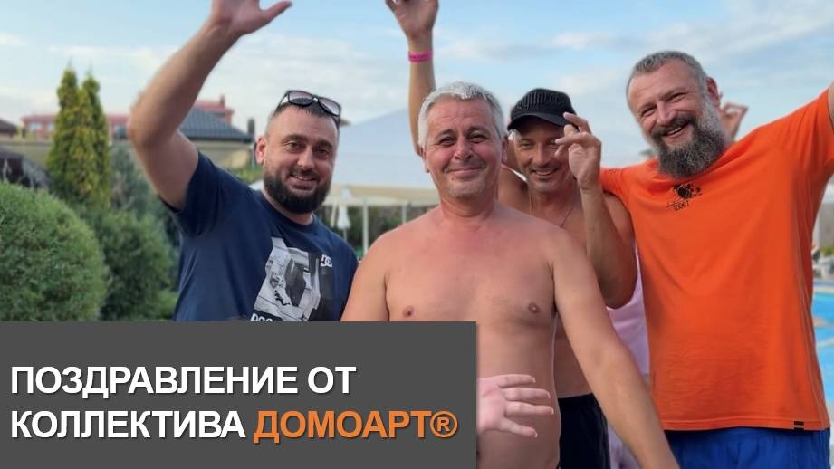 Поздравление от коллектива ДомоАрт®
