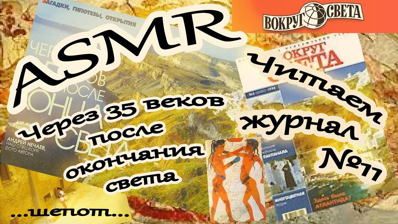 ASMR 📖 АСМР Читаем старый журнал #11 • Через 35 веков после окончания света • Шепот