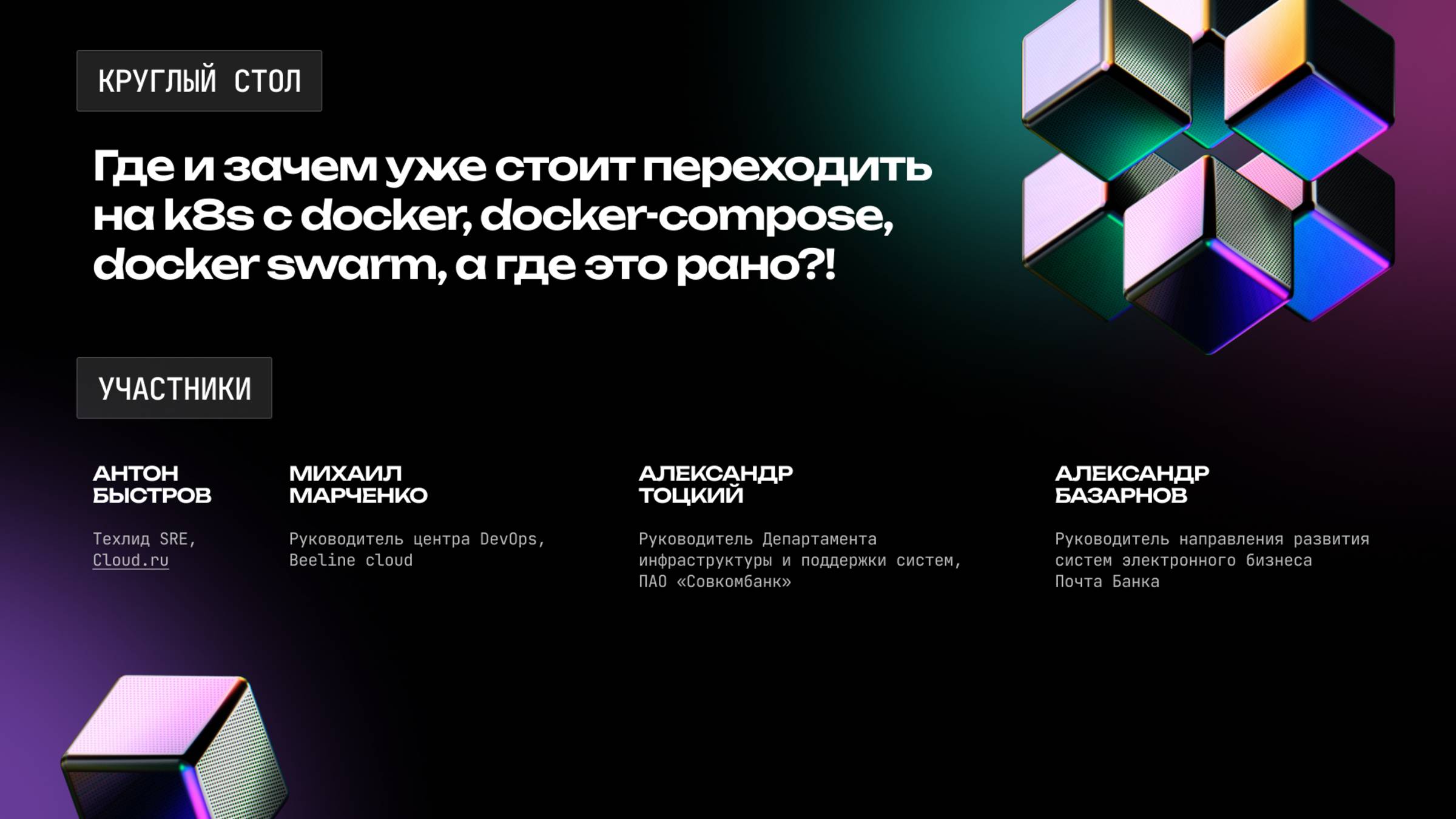 Техно — Круглый стол