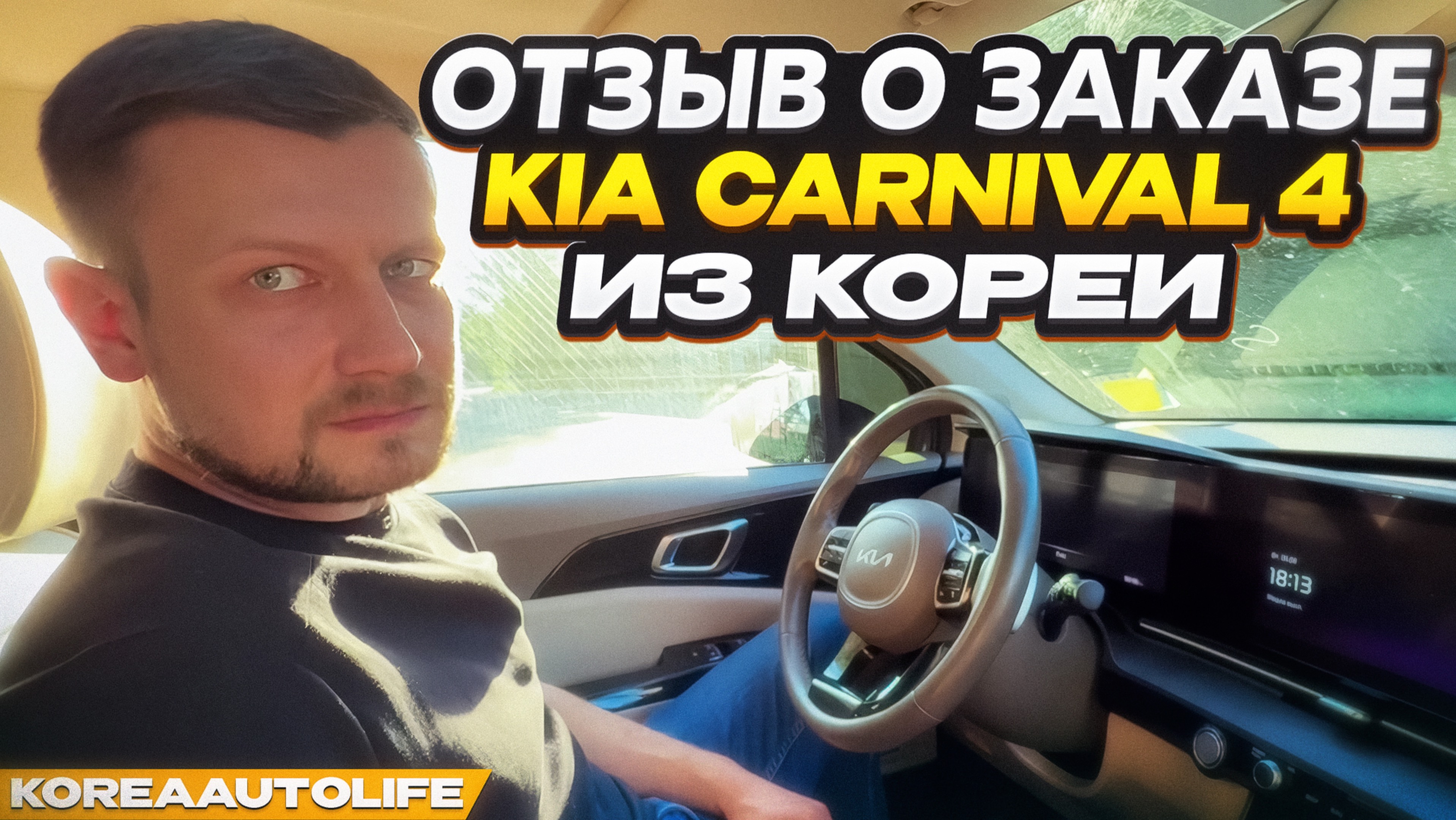 Отзыв покупателя о заказе KIA Carnival 4 Signature с пробегом из Кореи Korea Auto Life