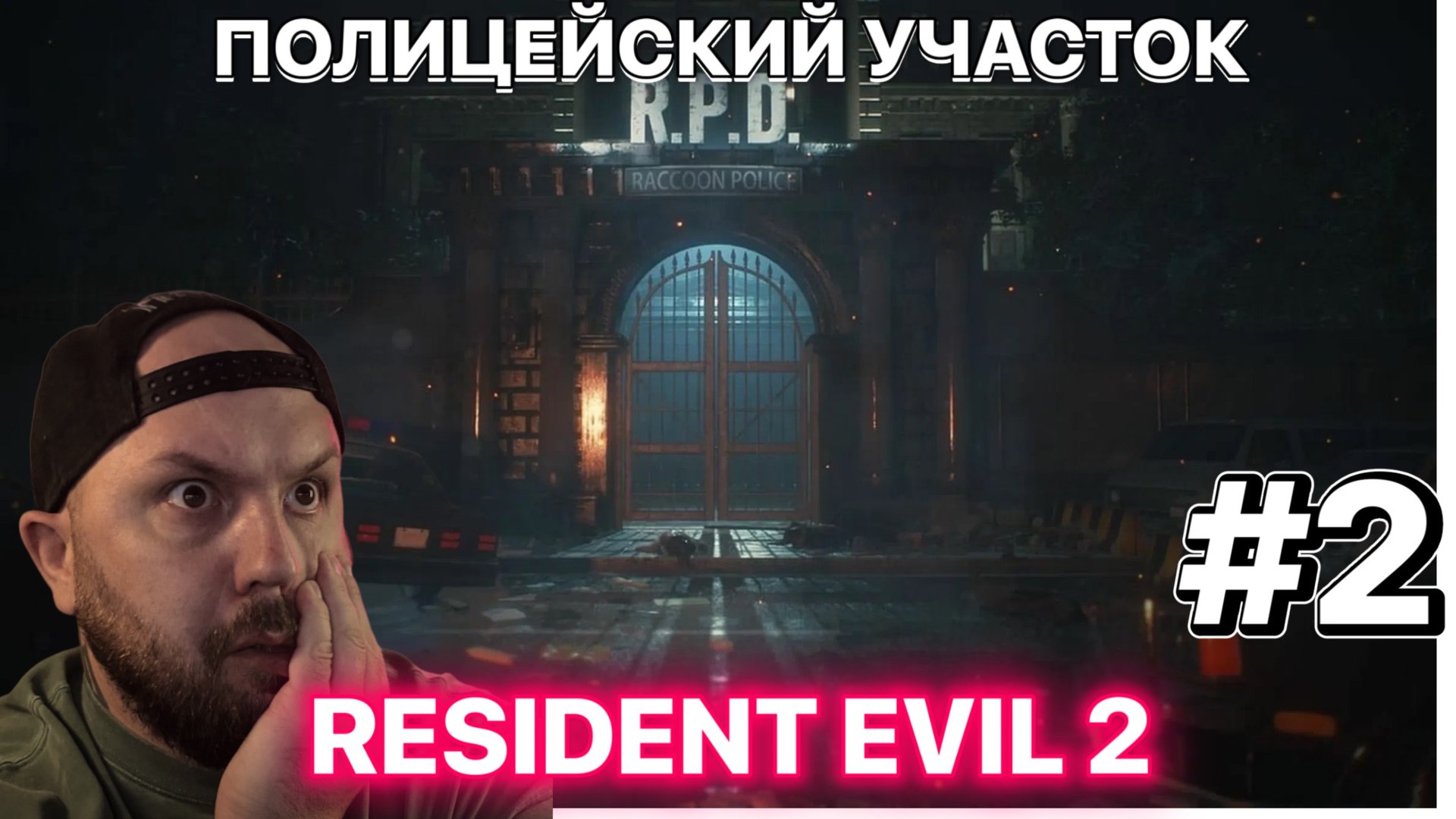 ИГРАЕМ В Resident Evil 2 Remake #2