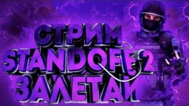 Стрим по Standoff 2.