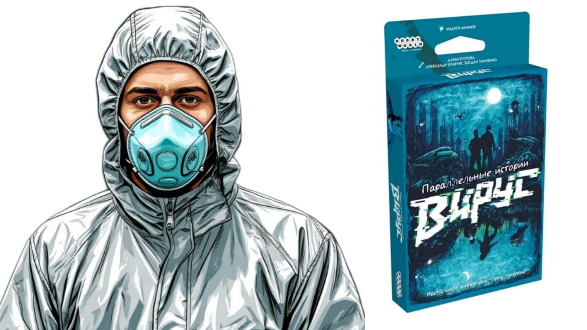 Параллельные истории. Вирус! Настольная игра!