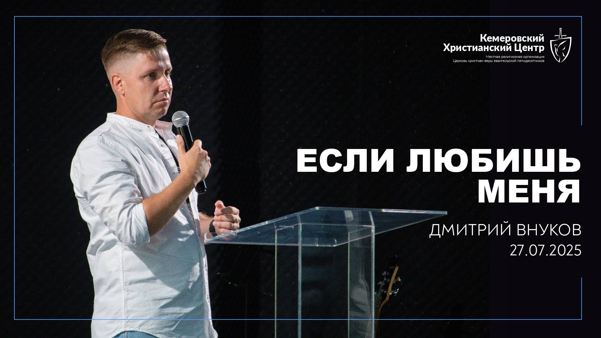 🎙 «Если любишь Меня» - Внуков Дмитрий • 27.07.2025 - КХЦ 🌍