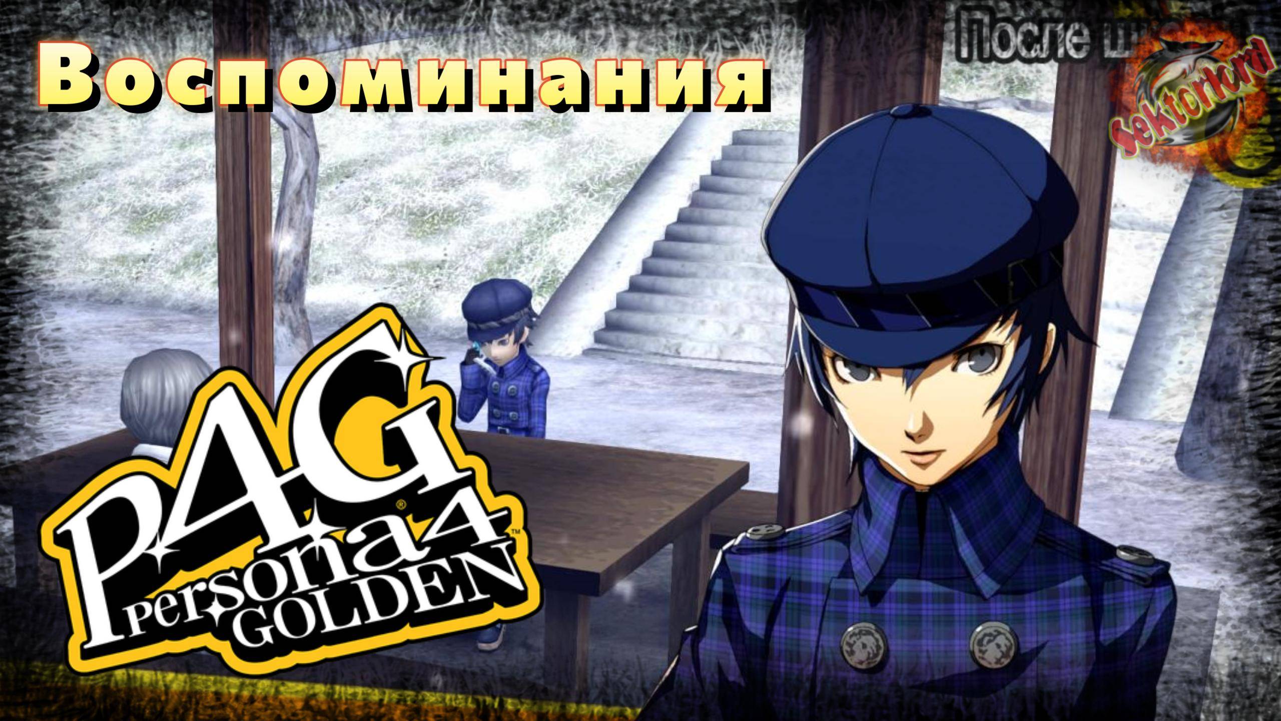 38 ▶ Воспоминания 📜 Persona 4 Golden (2020)