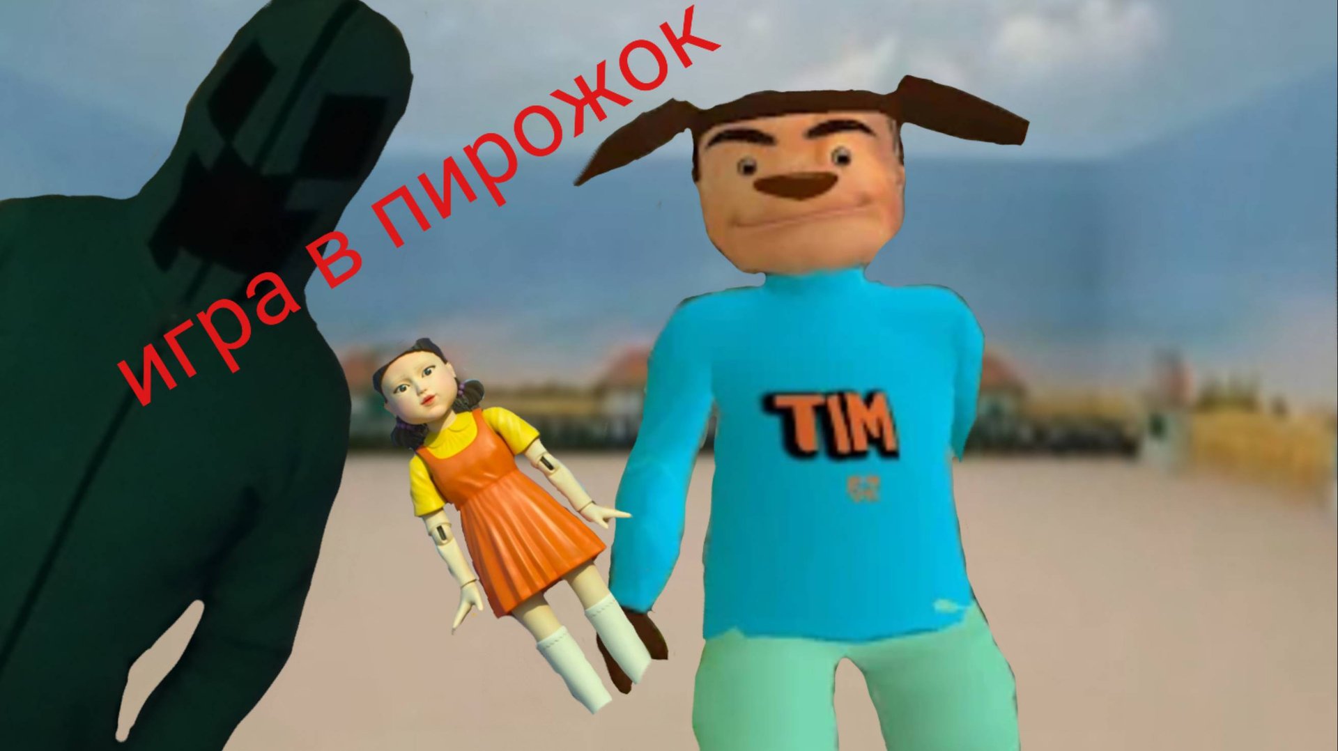 Игра в пирожок (серия - 1) смотри какой сложный пирожок.