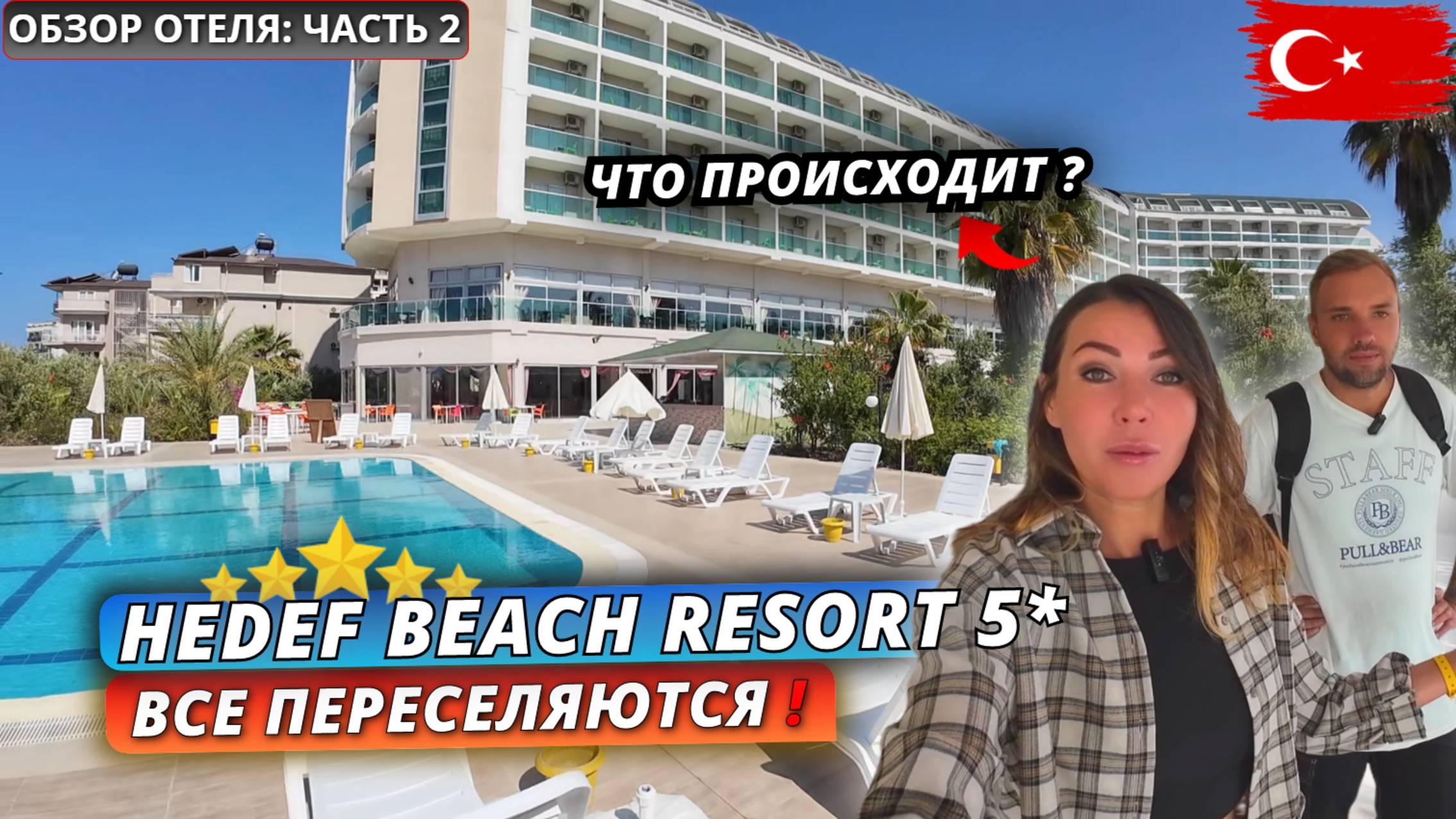 Турция🇹🇷 ОТЕЛЬ НЕ ГОТОВ принимать гостей❗Hedef Beach Resort 5* Подробный и честный обзор: часть 2