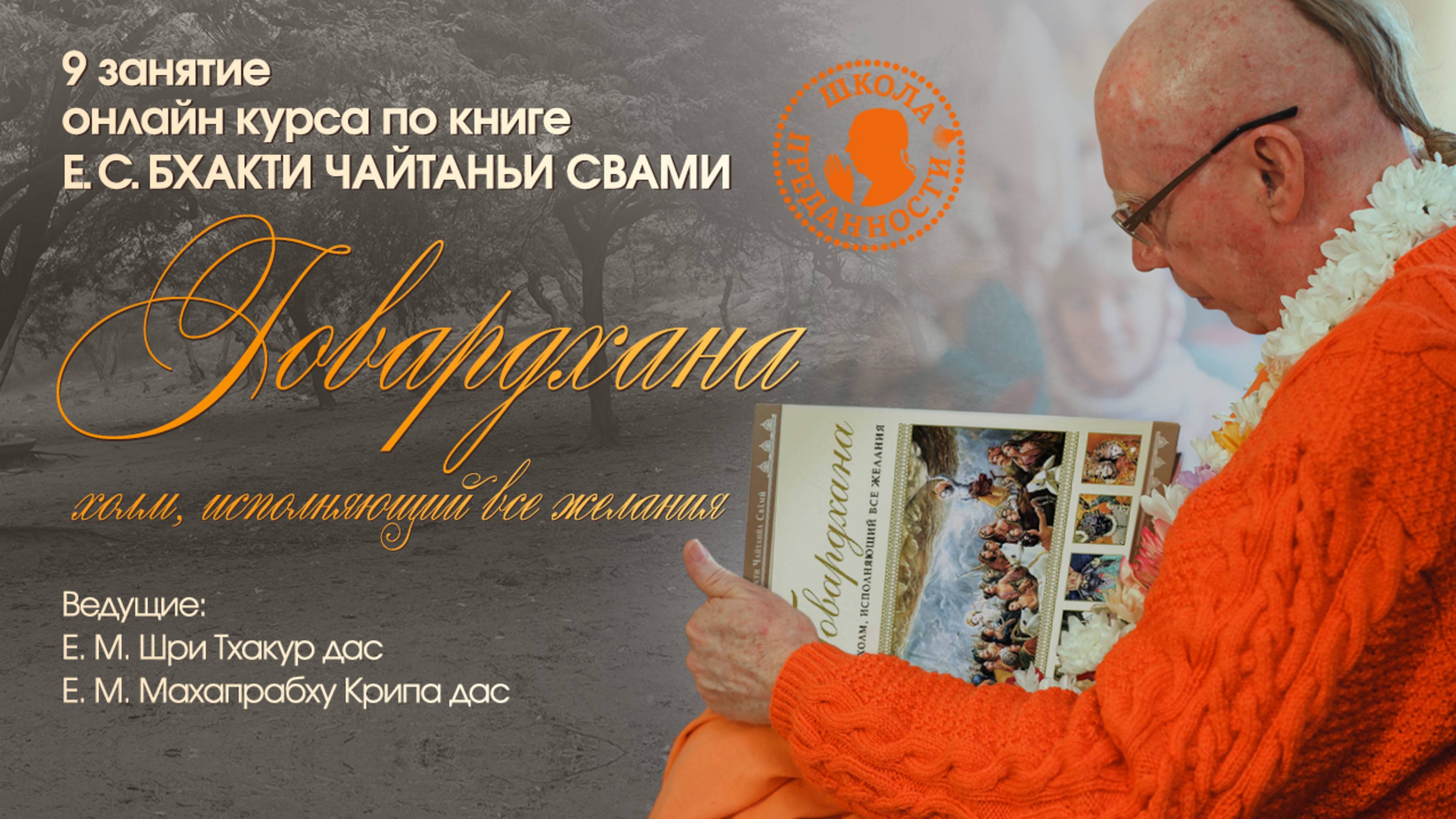 Занятие 9. Курс по книге Е.С. Бхакти Чайтаньи Свами «Говардхана. Холм, исполняющий все желания»