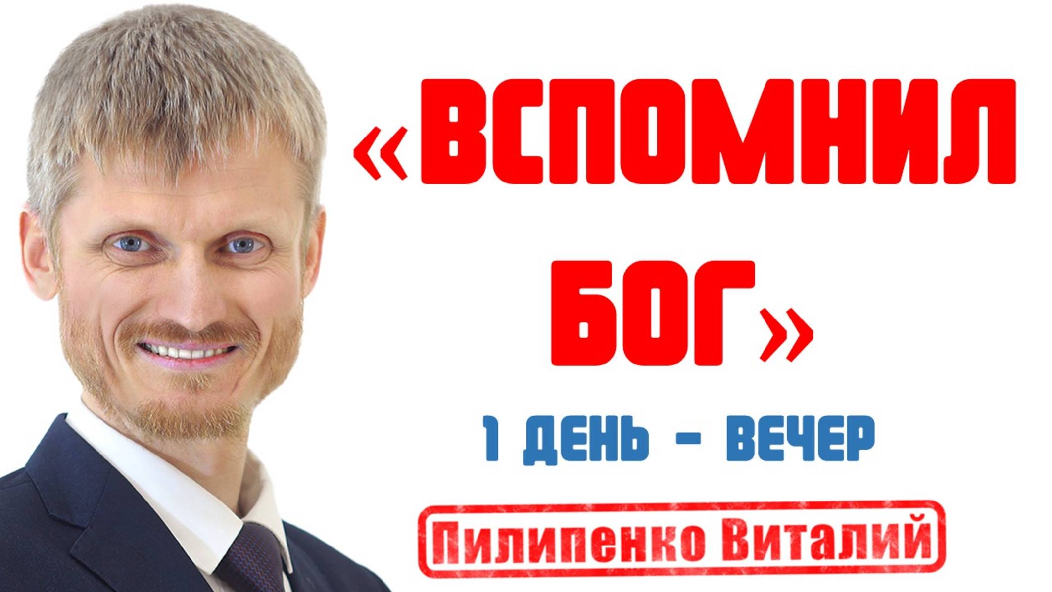 Вспомнил Бог.  Вечернее вдохновение 1-й день.  Пилипенко Виталий