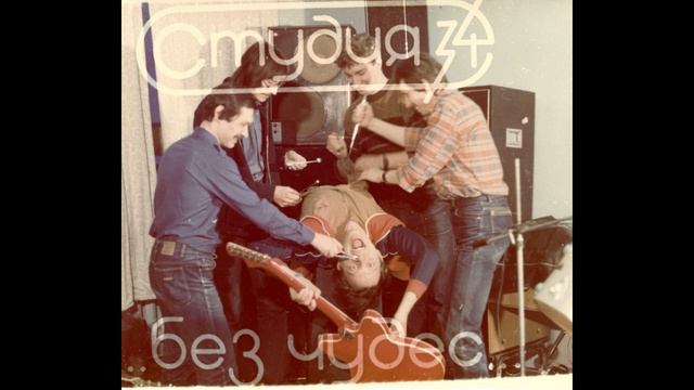 С-34(Свердловск) самиздат  Без чудес 1987