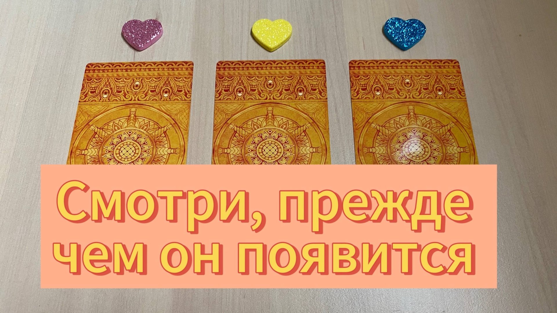Смотри, прежде чем он появится Гадание на таро Расклад #tarot #таролог