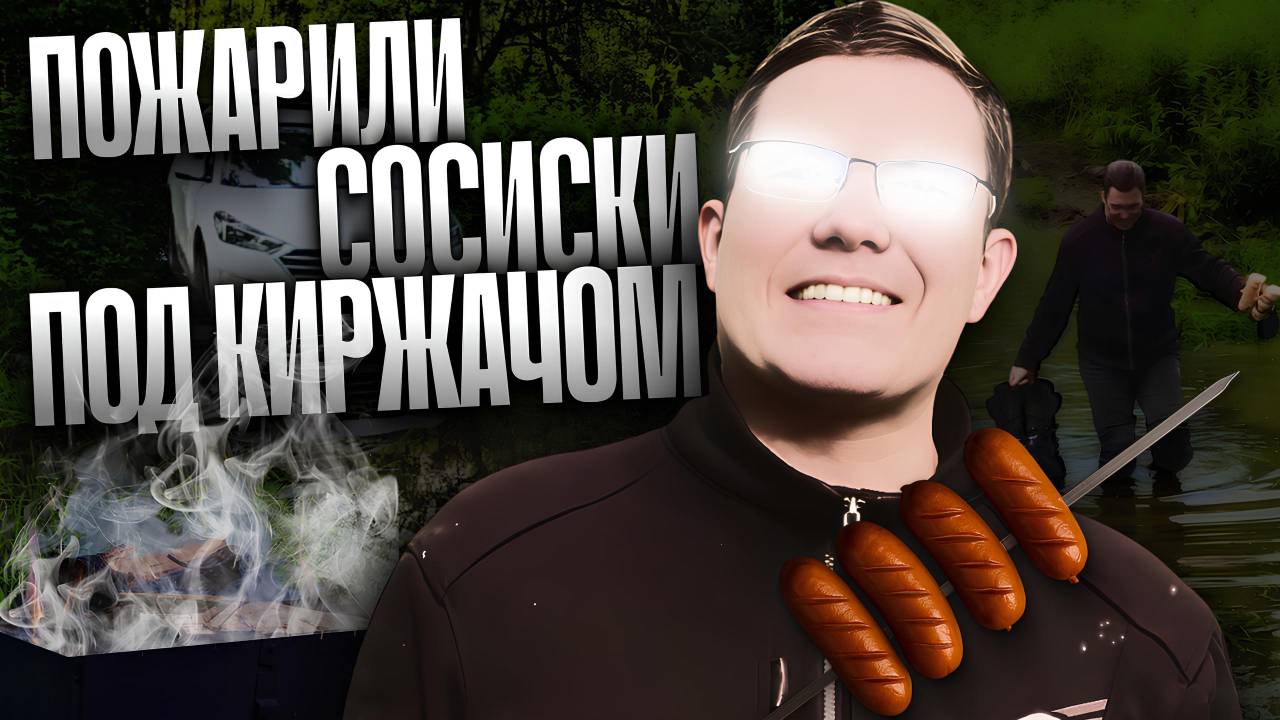 Пожарили сосиски под Киржачом))